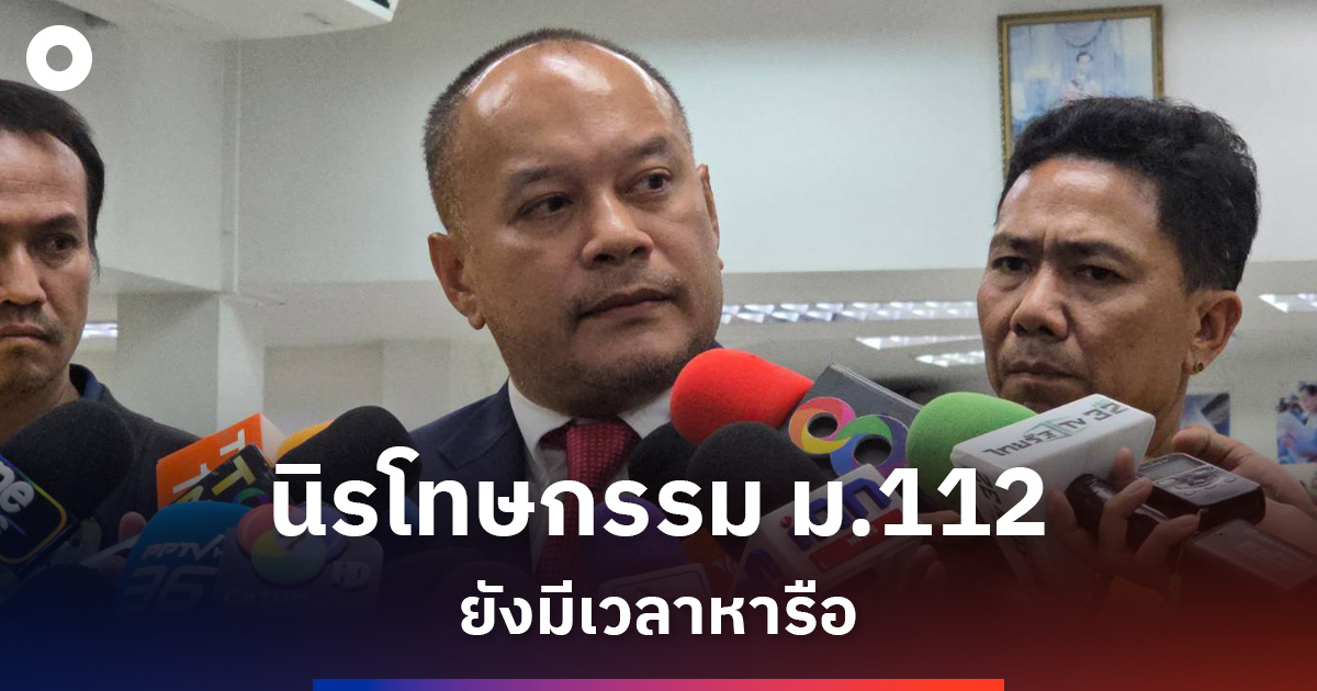 ‘เต้น’ ชี้ ‘นิรโทษกรรม ม.112’ ยังมีเวลาหารือ