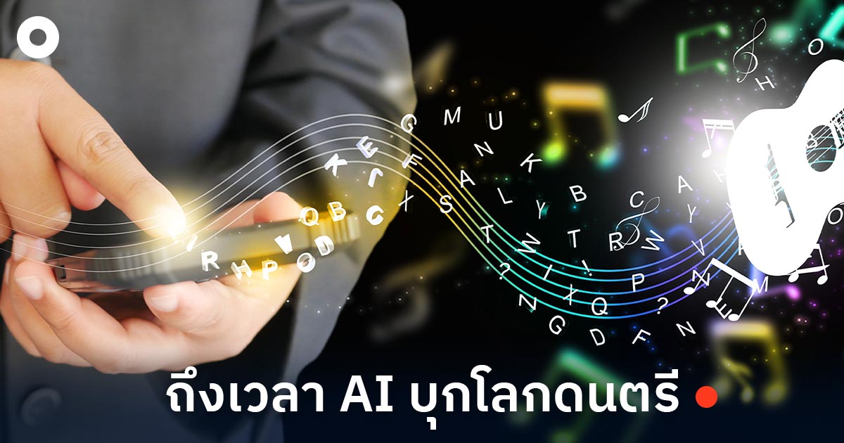 Believe Digital ชู AI บุก Digital Music Streaming