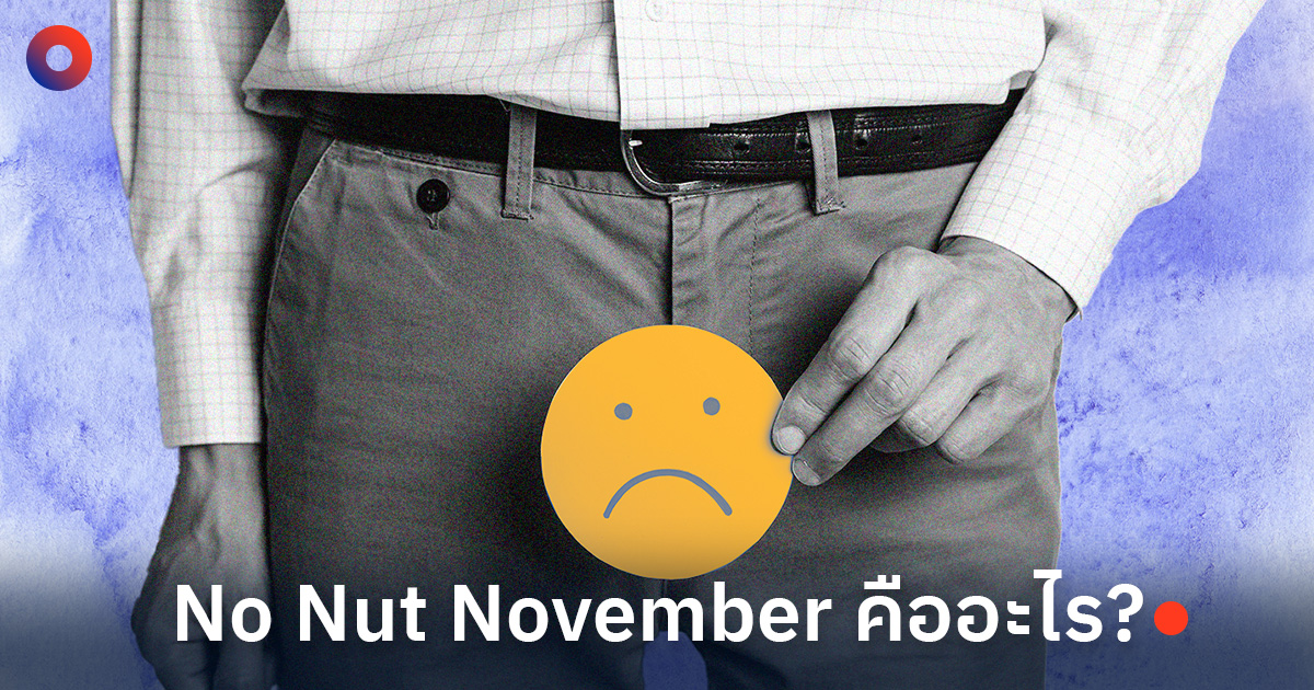 พฤศจิกายนห้ามซนกับน้อง ! ชวนรู้จัก No Nut November คุณทำได้ไหม ? ห้าม ...