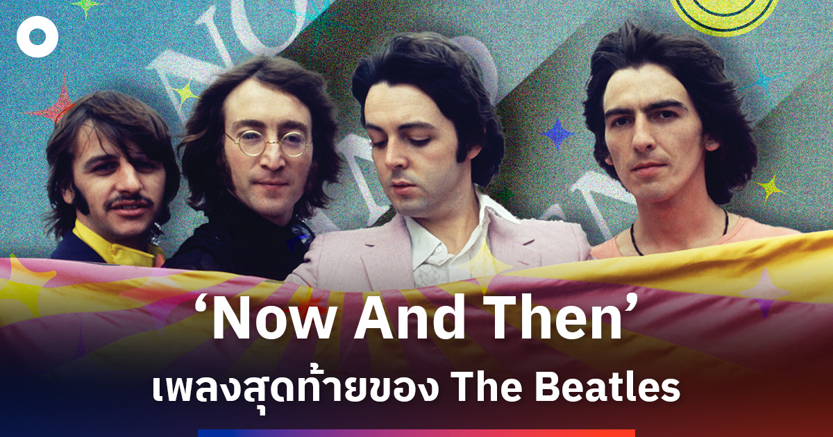 เตรียมตัวให้พร้อม เพลง ‘Now And Then’ เพลงสุดท้ายของ The Beatles จะ ...