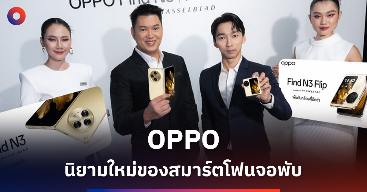 OPPO นิยามใหม่ของสมาร์ตโฟนจอพับ