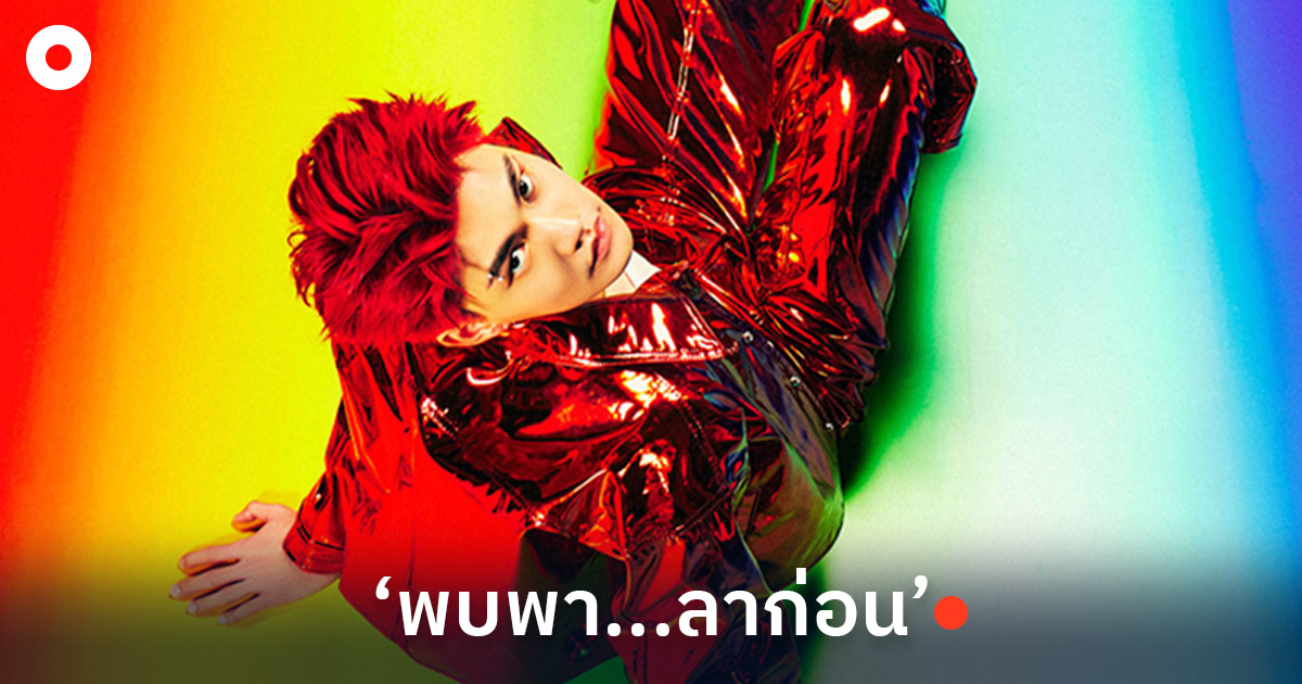 “พบพา...ลาก่อน” อัลบั้มใหม่แสนหลากสี จาก “YourMOOD”