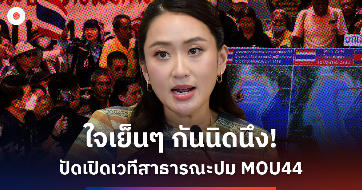 ใจเย็นๆ กันนิดนึง! ‘นายกฯ’ ปัดเปิดเวทีสาธารณะปม MOU44 แจงเร่งตั้ง JTC