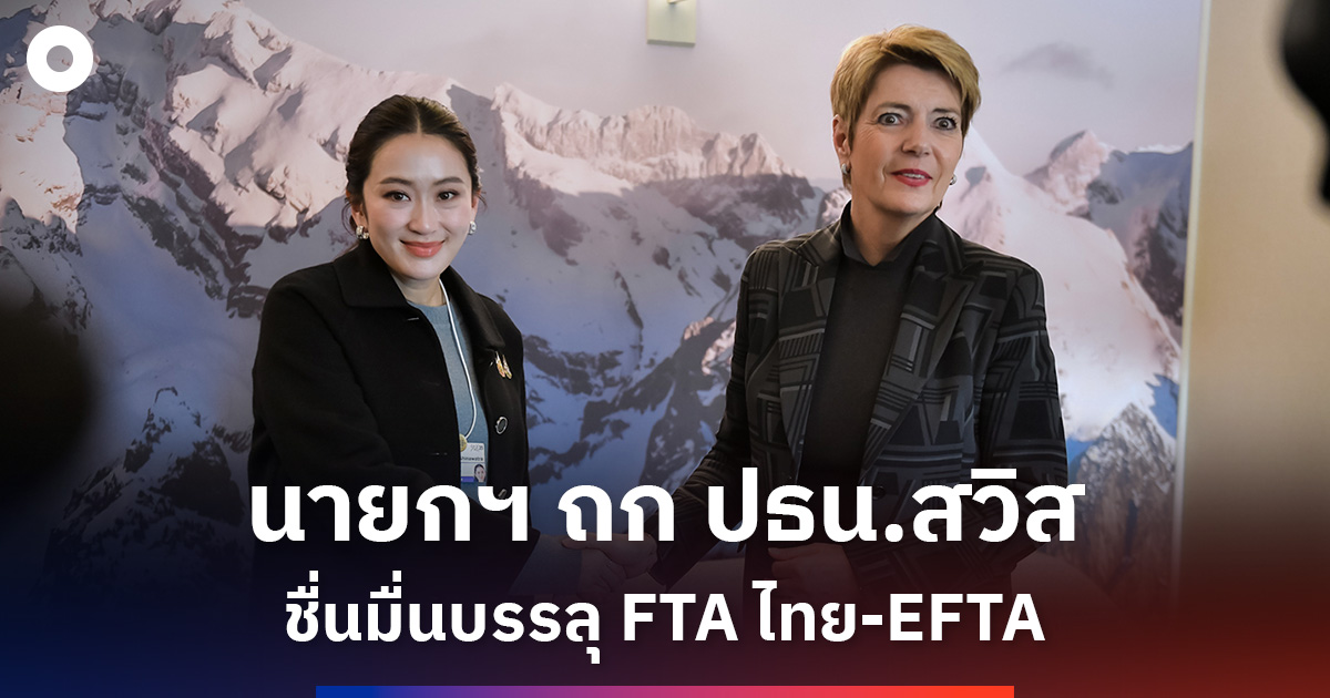 ‘นายกฯ อิ๊ง’ หารือ ‘ปธน.สวิส’ ชื่นมื่นบรรลุข้อตกลง FTA ไทย-EFTA