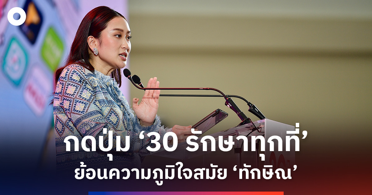 คน กทม.ได้เฮ! ‘นายกฯ อิ๊งค์’ กดปุ่ม ‘30 บาทรักษาทุกที่’ พร้อมย้อนความ ...