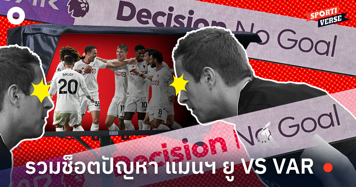 VAR ตัวร้าย! รวมช็อตปัญหา แมนฯ ยู Vs. VAR