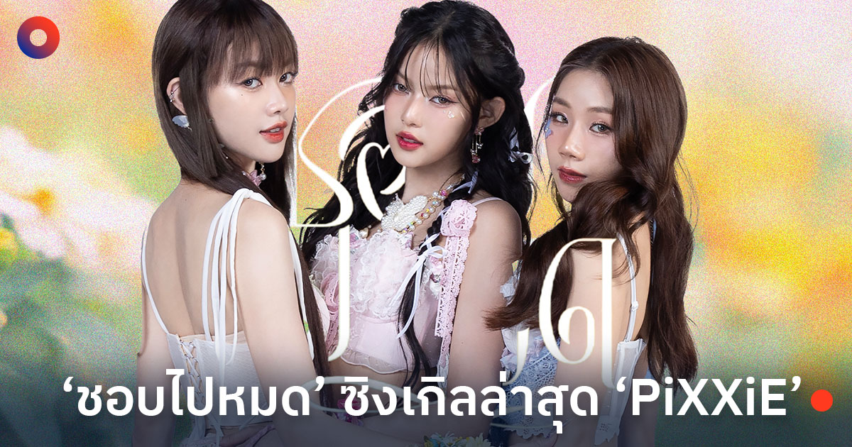 ‘PiXXiE’ แจกความสดใส กับซิงเกิลล่าสุด ‘ชอบไปหมด’ พร้อมปล่อยมินิอัลบั้ม ‘rain’