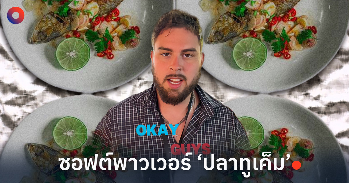 ซอฟต์พาวเวอร์ ‘ปลาทูเค็ม’ นักท่องเที่ยวชาวเยอรมันติดใจ เหมากลับไปกินอีก ...