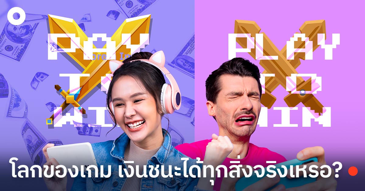 ในโลกของเกมทุกวันนี้ เงินชนะได้ทุกสิ่งจริงเหรอ ไม่เติมจะชนะคนอื่นได้ไหม?