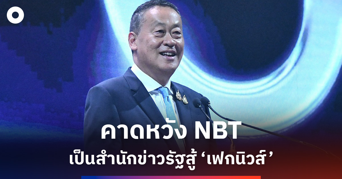 ‘นายกฯ’ คาดหวัง NBT เป็นสำนักข่าวของรัฐสู้ ‘เฟกนิวส์’