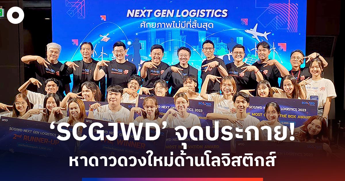 ‘SCGJWD’ จุดประกายเยาวชน เฟ้นหาดาวดวงใหม่ด้านโลจิสติกส์