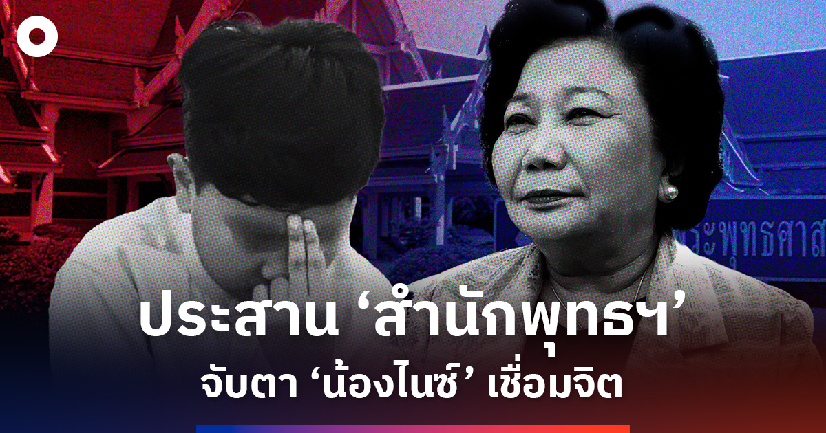 ประสาน ‘สำนักพุทธฯ’ จับตา ‘น้องไนซ์ เชื่อมจิต’ พูดไม่ตรงหลักคำสอนพุทธศาสนา