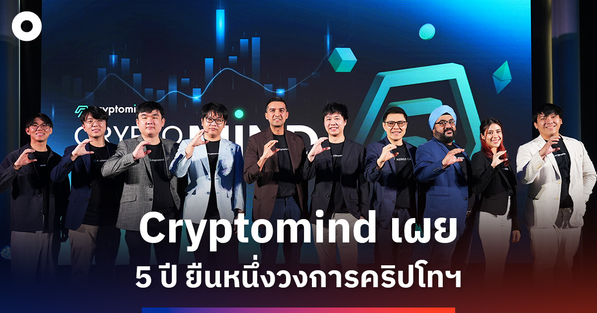 Cryptomind ประกาศ Roadmap 5 ปี ยืนหนึ่งวงการคริปโทฯ