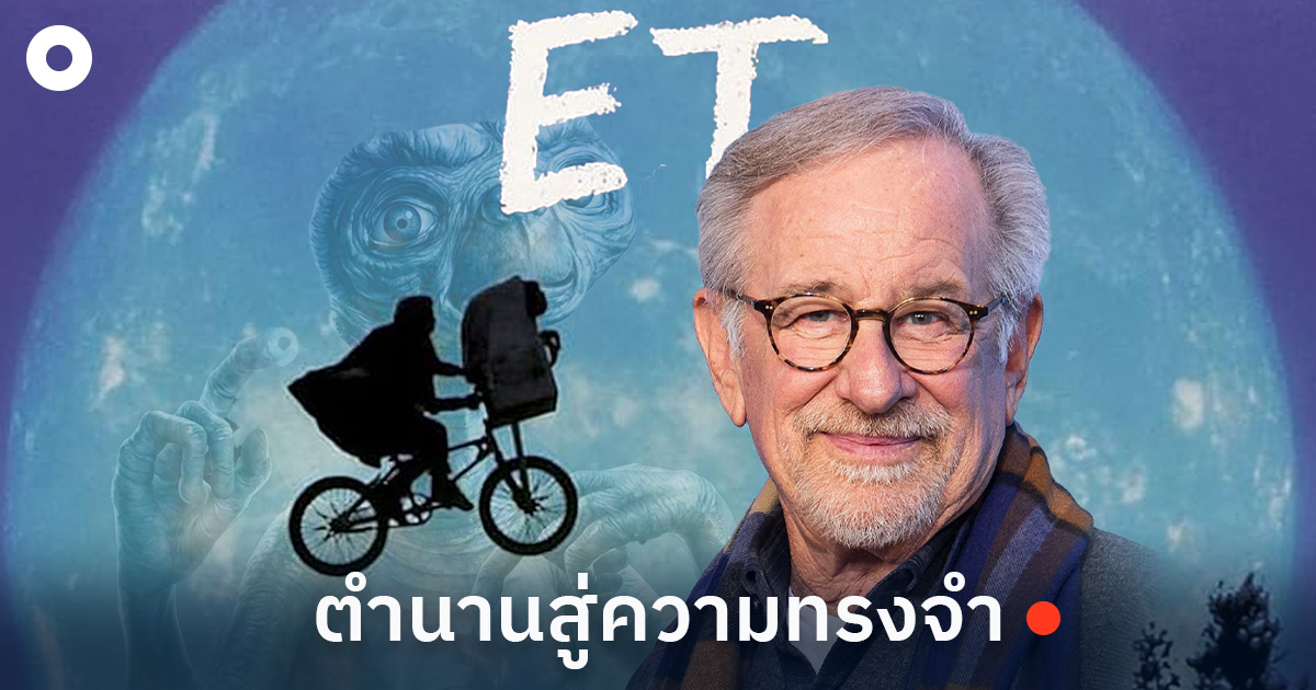 เผยโปรเจกต์ลับ! E.T. เกือบมีภาคต่อในอวกาศ แต่ถูกพับเก็บเพื่อคงไว้ซึ่ง ...