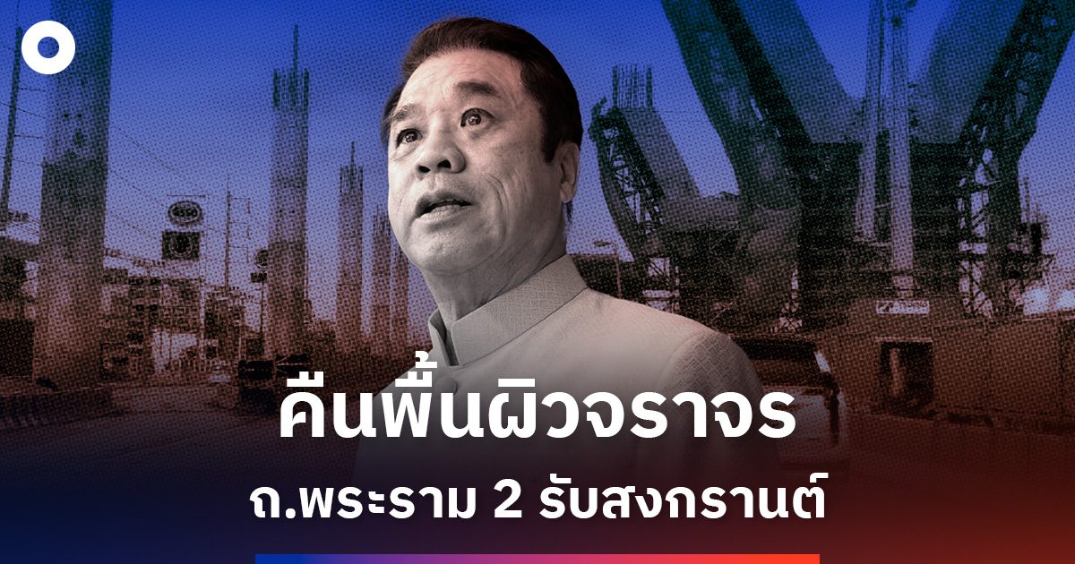 สั่งผู้รับเหมาคืนพื้นผิวจราจร ถ.พระราม 2 รับสงกรานต์