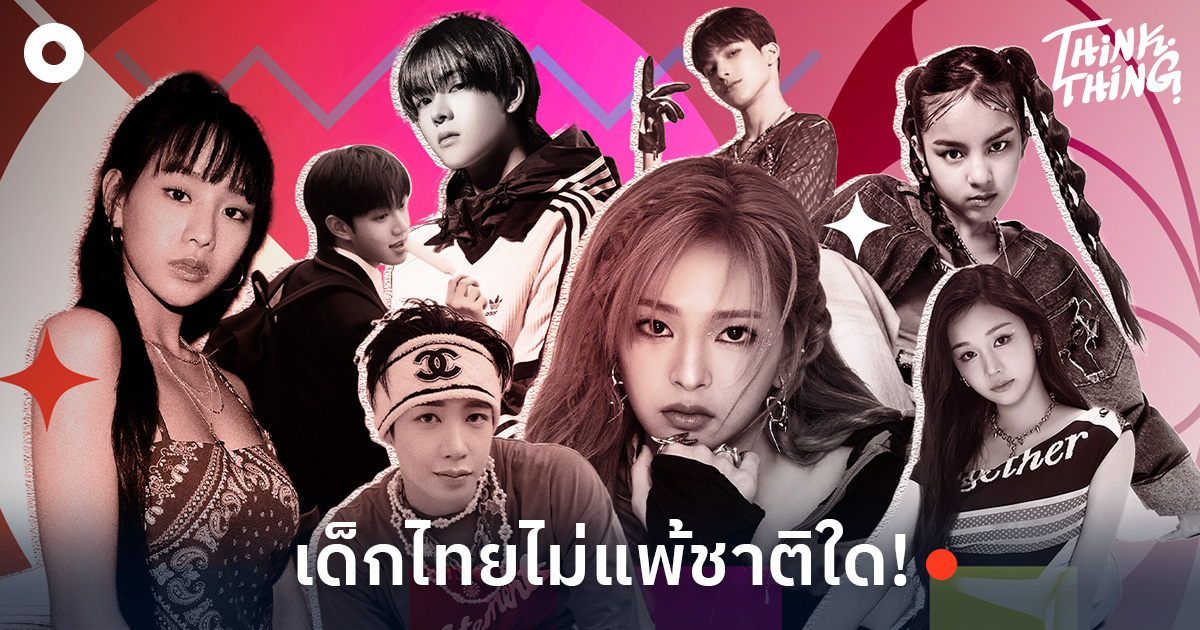 THINK THING: เด็กไทยไม่แพ้ชาติใด! 2023 ปีทองของ ‘แทกุกไลน์’ 8 เด็กไทยเดบิวต์เป็นศิลปิน K-POP