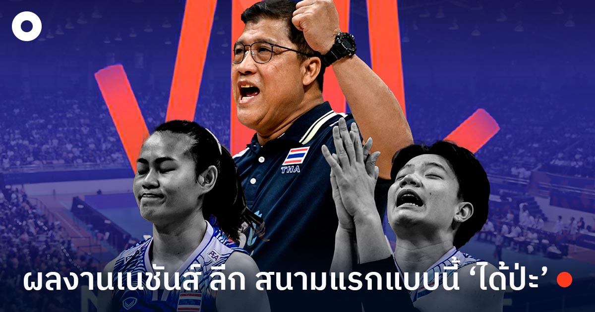 จากชนะเกาหลี 3-0 สู่แพ้เกาหลี 3-1 ผลงานวอลเลย์บอลหญิงไทยแบบนี้ ‘ได้ป่ะๆ’