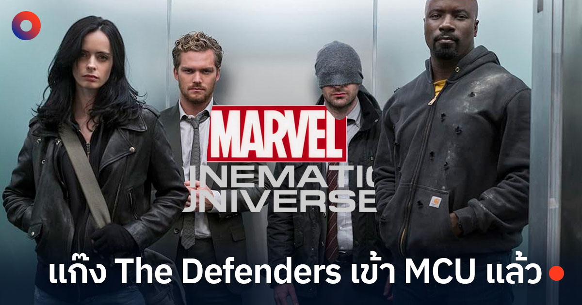 ใครยังไม่ดู เตรียมย้อนดู! แก๊ง The Defenders ของ Marvel เข้าไทม์ไลน์ ...