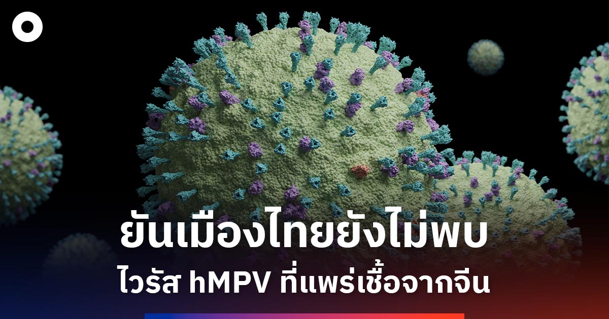 รัฐบาลยันเมืองไทยยังไม่พบ ไวรัส hMPV ที่แพร่เชื้อจากจีน