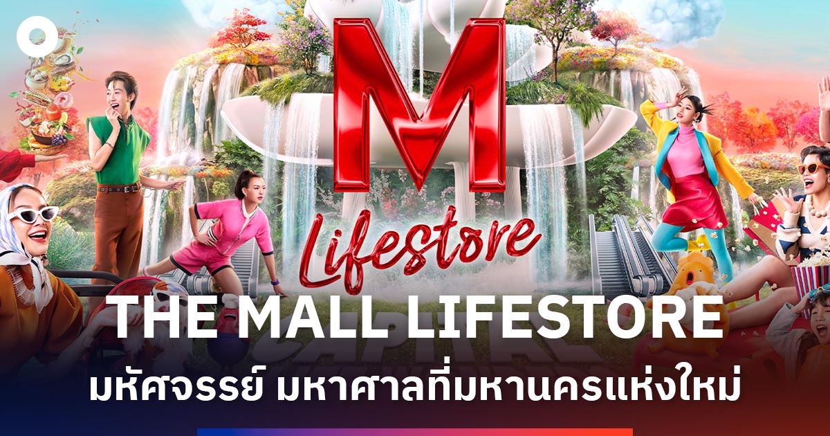 THE MALL LIFESTORE โฉมใหม่! มหัศจรรย์ มหาศาลที่มหานครแห่งใหม่