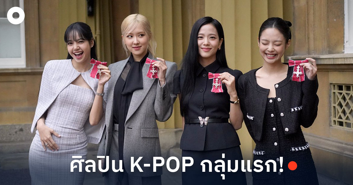 THINK THING: ‘BLACKPINK’ ได้รับ ‘เครื่องราชอิสริยาภรณ์’ จาก ‘สมเด็จพระเจ้าชาร์ลส์ที่ 3’