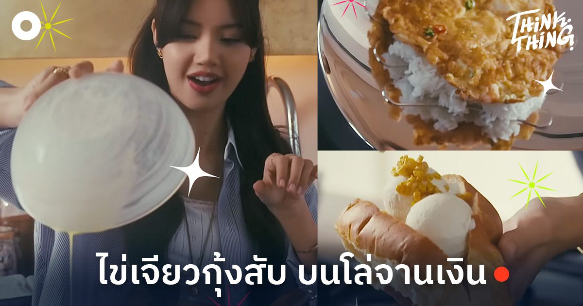 THINK THING: ลิซ่า อวดความเป็นไทยสุดพลัง กับเมนู ‘ไข่เจียวกุ้งสับ’ บน ‘โล่จานเงิน’ ของ ‘Spotify’