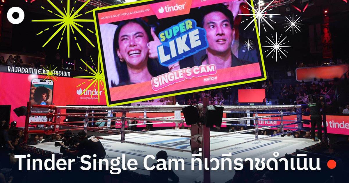 โสดไปดูมวยอาจได้แฟนกลับบ้าน Tinder ส่ง Single Cam ครั้งแรกในไทยที่เวที ...