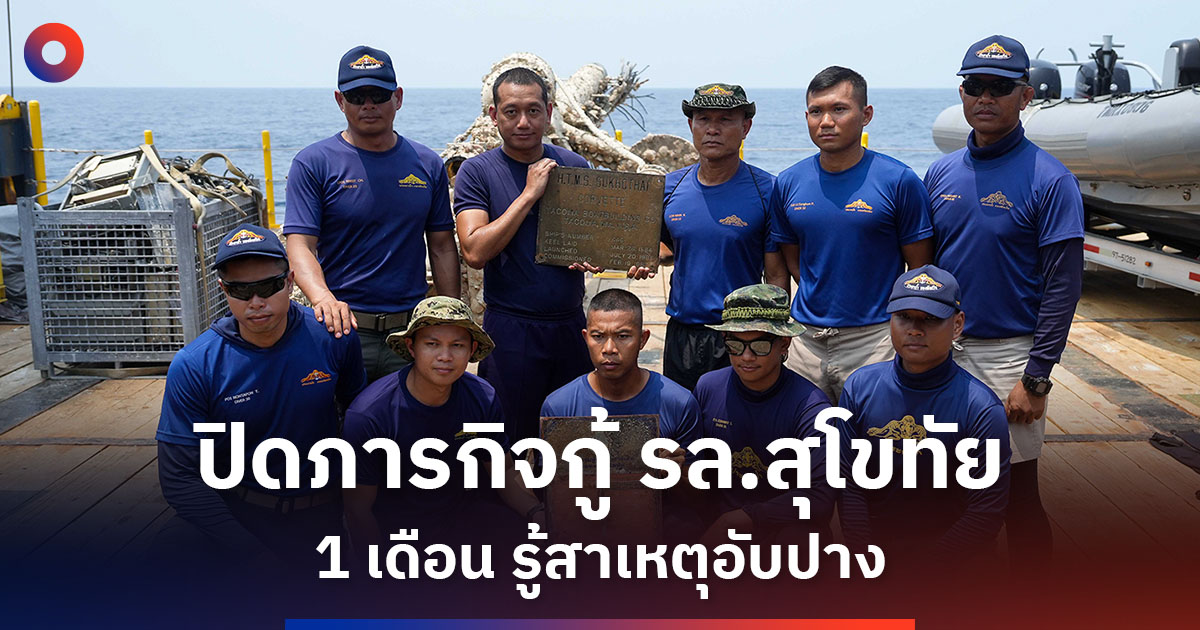 ทร.ไทย-สหรัฐฯ ปิดปฏิบัติการ ‘กู้ รล.สุโขทัย’ 1 เดือน รู้สาเหตุอับปาง