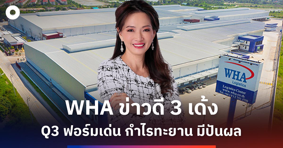 WHA ข่าวดี 3 เด้ง Q3 ฟอร์มเด่น กำไรทะยาน มีปันผล