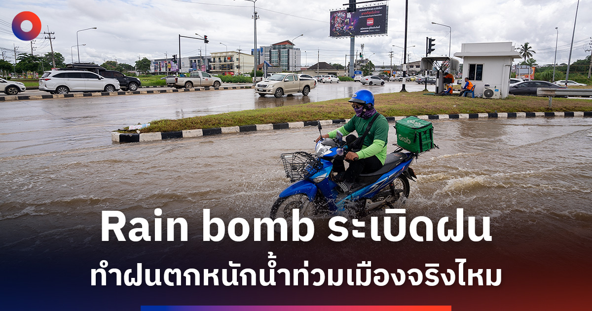 Rain bomb คืออะไร ? รับมือฝนยุคใหม่ ตกหนักไม่นานแต่ทำน้ำท่วมหนัก