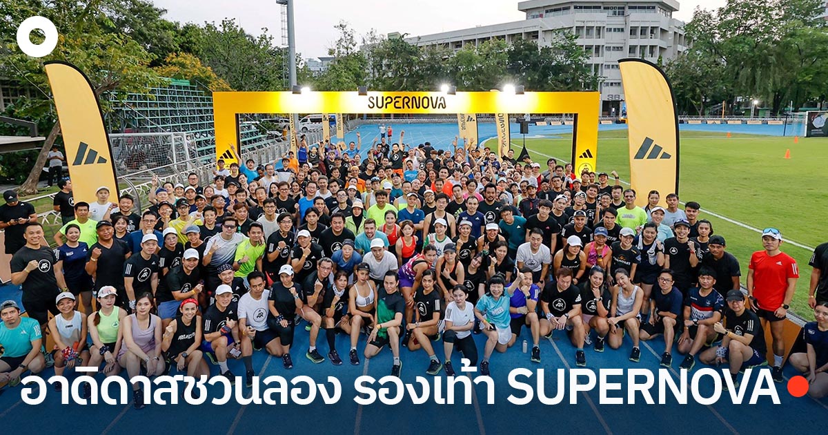 อาดิดาสชวนนักวิ่งสัมผัสประสบการณ์รองเท้า SUPERNOVA ผ่านงาน ADIDAS ...