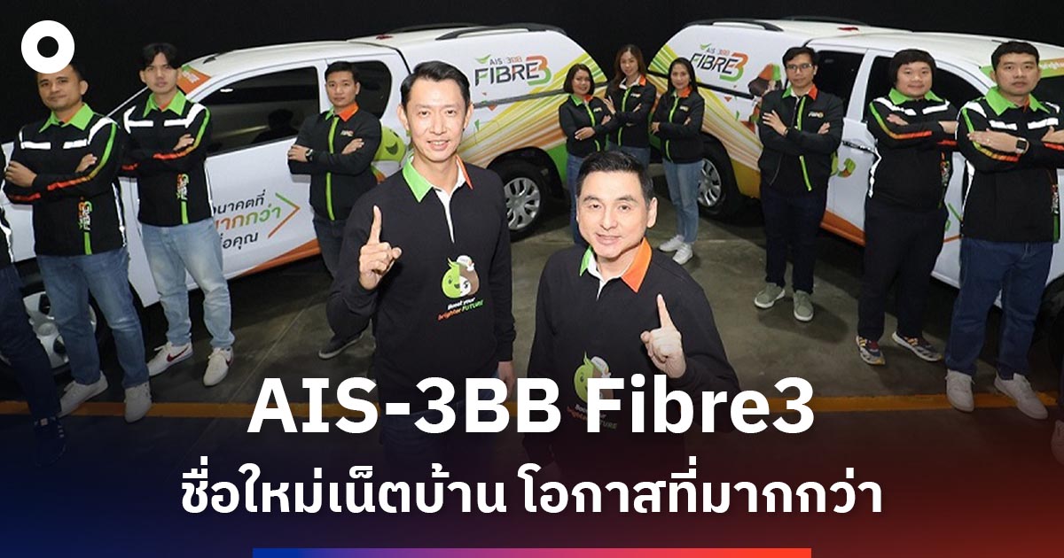 AIS - 3BB Fibre3 ชื่อใหม่เน็ตบ้าน โอกาสที่มากกว่า