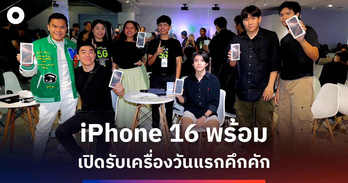 iPhone16พร้อม เปิดรับเครื่องวันแรกคึกคัก