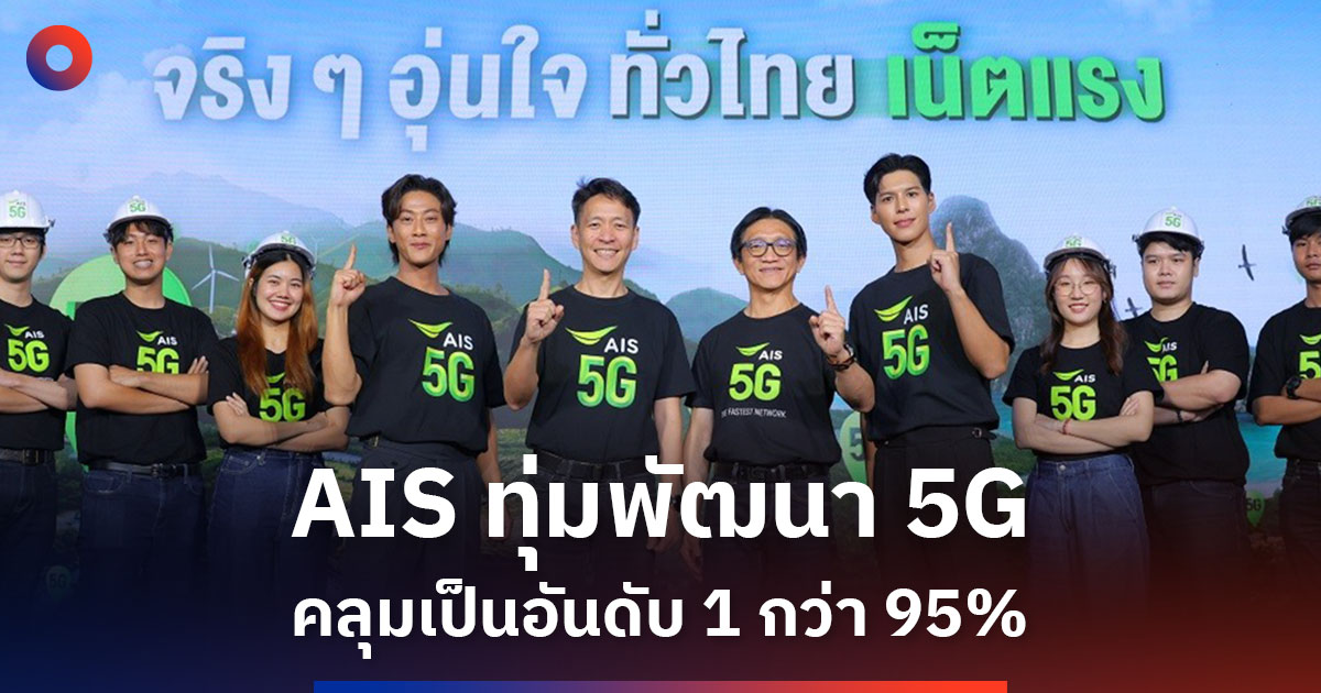AIS ทุ่มพัฒนา 5G คลุมเป็นอันดับ 1 กว่า 95%