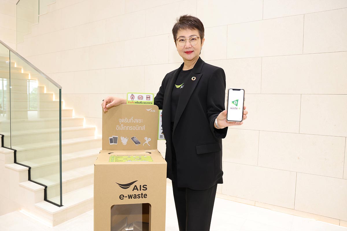 AIS E-Waste ชวนทิ้งขยะอิเล็กทรอนิกส์อย่างถูกวิธี