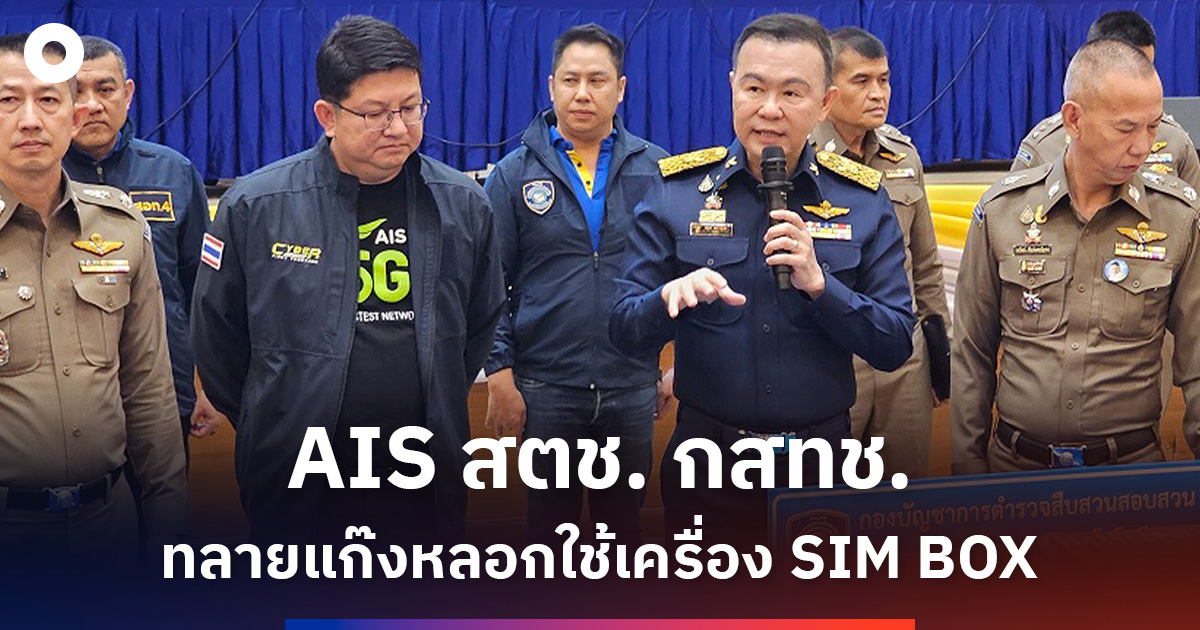 AIS สตช. กสทช. ทลายแก๊งหลอก ใช้เครื่อง SIM BOX