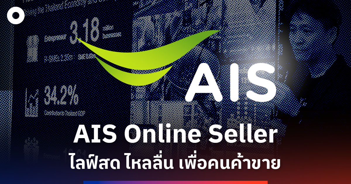 AIS Online Seller ไลฟ์สด ไหลลื่น เพื่อคนค้าขาย