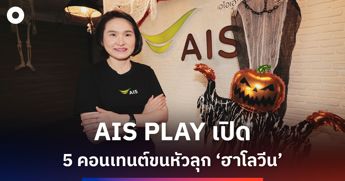 AIS PLAY เปิด 5 คอนเทนต์ขนหัวลุก ‘ฮาโลวีน’