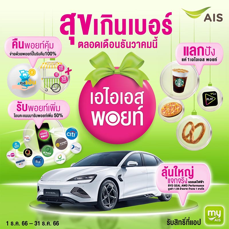 AIS จัดแคมเปญท้ายปี ส่งสุข 4 ต่อ มีรถ BYD ให้ลุ้นด้วย