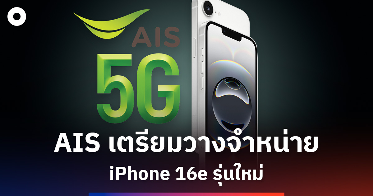 AIS เตรียมวางจำหน่าย iPhone 16e รุ่นใหม่