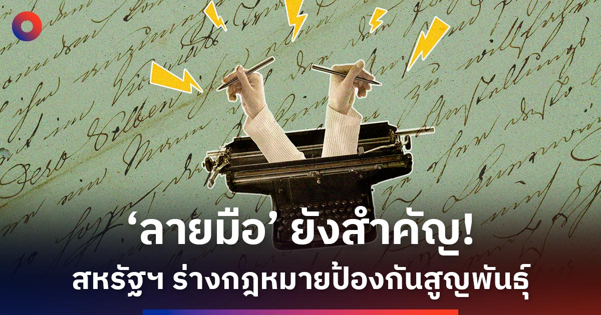 เขียนด้วยมือยังจำเป็นอยู่! สหรัฐฯ ยื่นร่างกฎหมายป้องกันไม่ให้ ‘ลายมือ ...