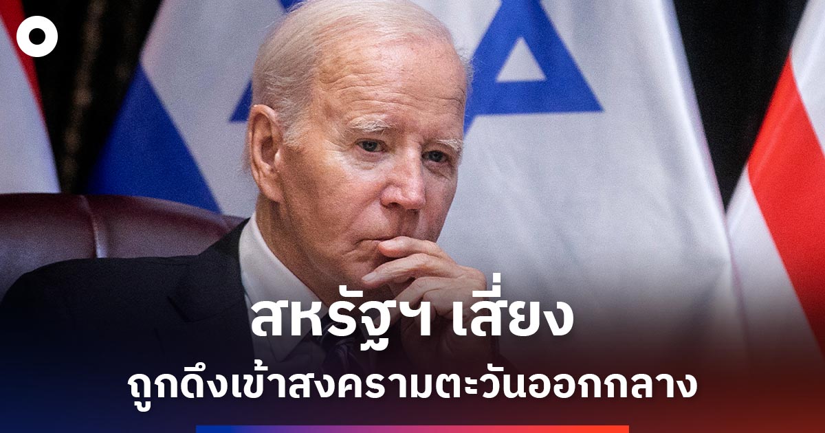 บทวิเคราะห์: สหรัฐฯ เสี่ยงถูกดึงเข้าสู่สงครามตะวันออกกลาง บทวิเคราะห์: สหรัฐฯ เสี่ยงถูกดึงเข้าสู่สงครามตะวันออกกลาง