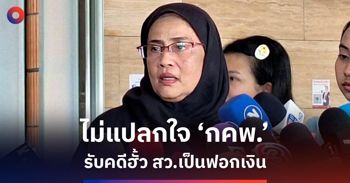 ‘อังคณา’ ไม่แปลกใจ ‘กคพ.’ รับคดีฮั้ว สว.เป็นฟอกเงิน