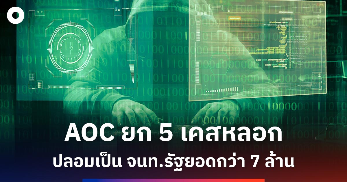 AOC ยก 5 เคสหลอก ปลอมเป็น จนท.รัฐยอดโอนกว่า 7 ล้าน