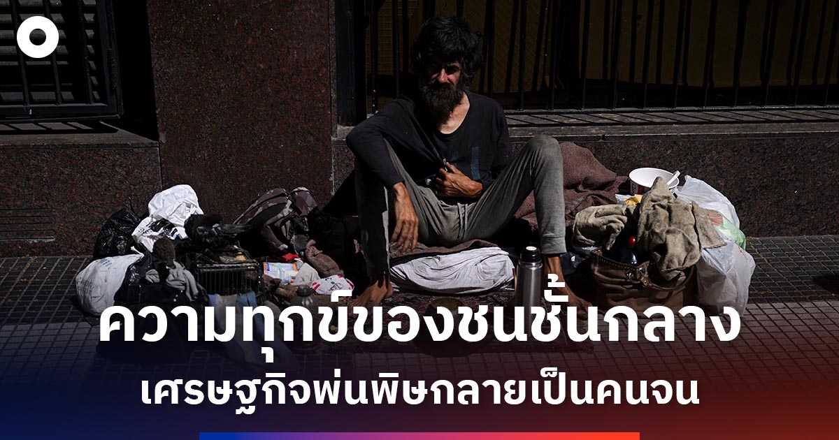 ความทุกข์ของชนชั้นกลาง พิษเศรษฐกิจอาร์เจนตินาทำหลายคนกลายเป็นคนจน ความทุกข์ของชนชั้นกลาง พิษเศรษฐกิจอาร์เจนตินาทำหลายคนกลายเป็นคนจน
