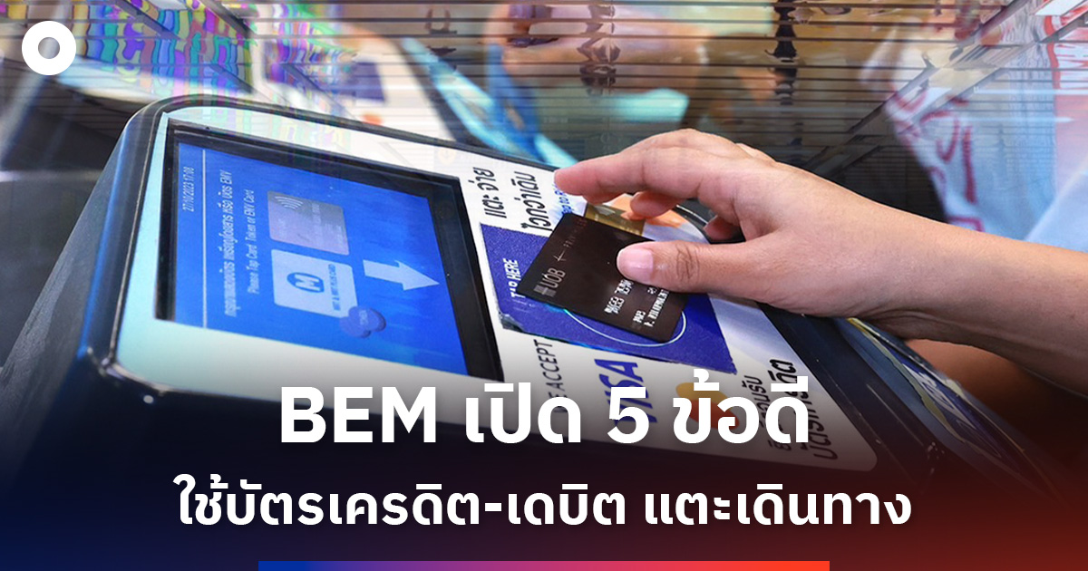 BEM เปิด 5 ข้อดี ใช้บัตรเครดิต-เดบิต แตะเดินทาง