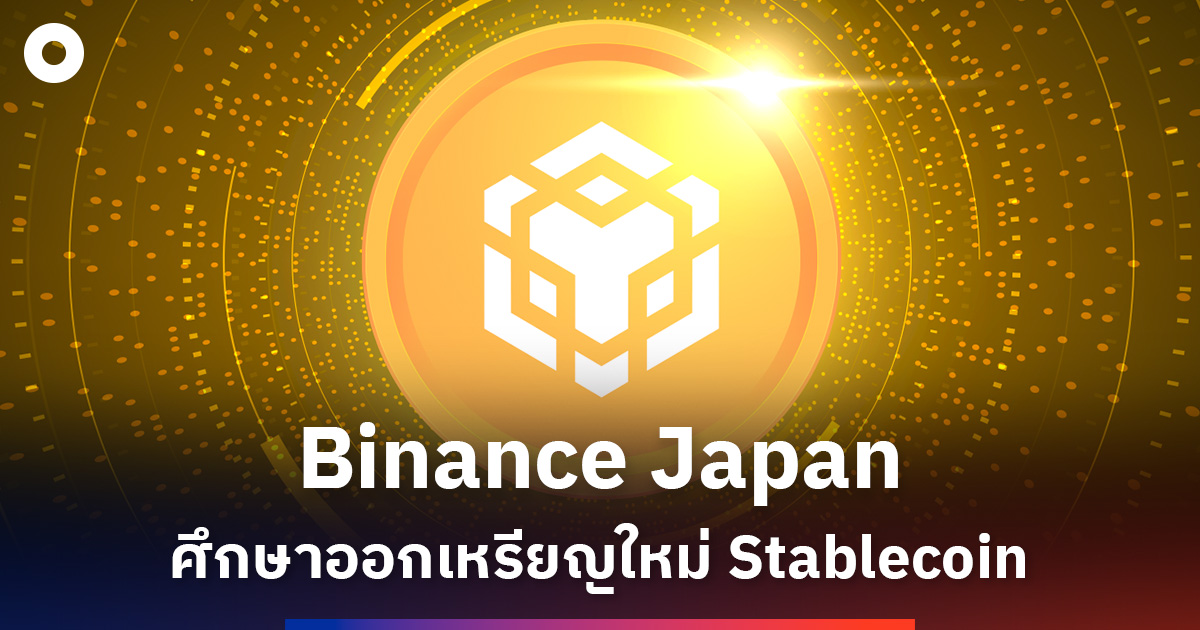 Binance Japan ศึกษาออกเหรียญใหม่ Stablecoin