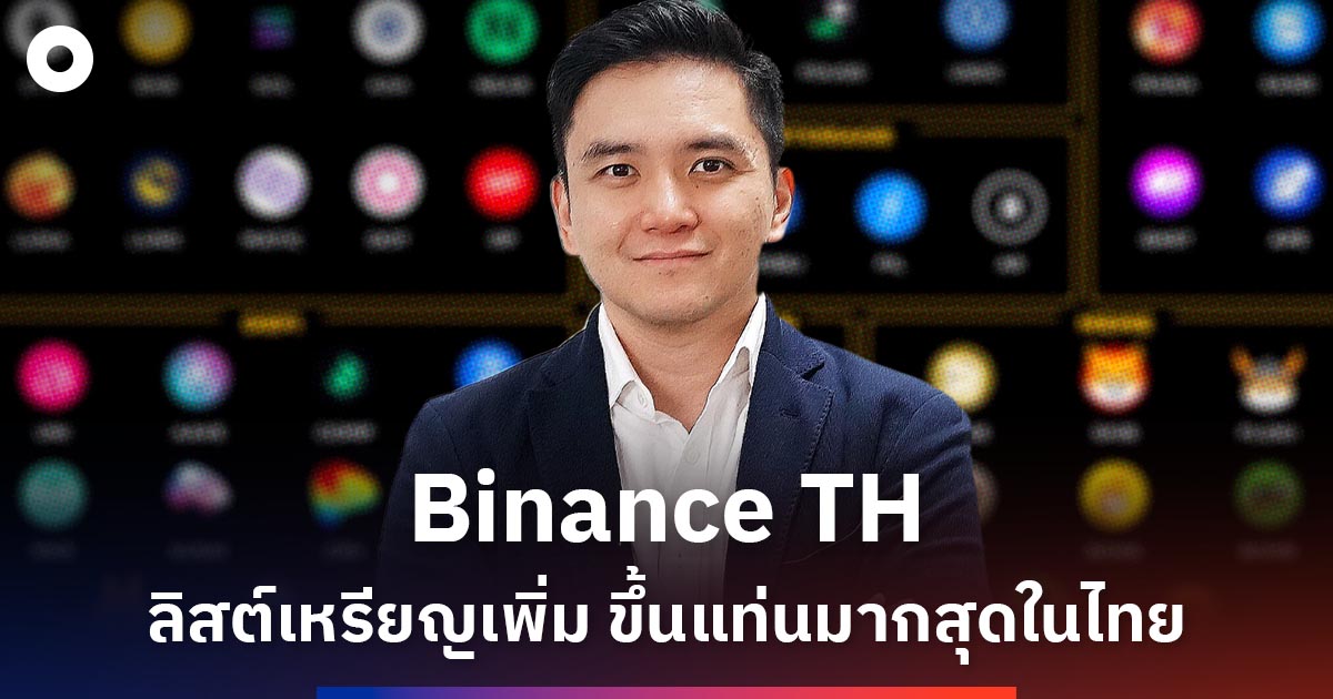 Binance TH ลิสต์เหรียญเพิ่ม ขึ้นแท่นมากสุดในไทย