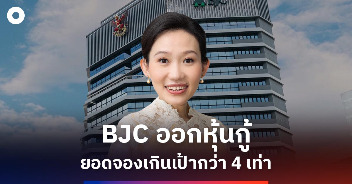 BJC ออกหุ้นกู้ ยอดจองเกินเป้ากว่า 4 เท่า