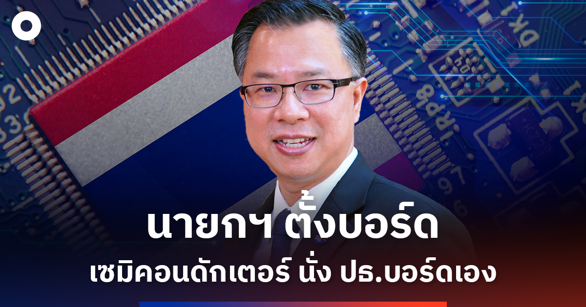 นายกฯ ตั้งบอร์ดเซมิคอนดักเตอร์ นั่ง ปธ.บอร์ดเอง